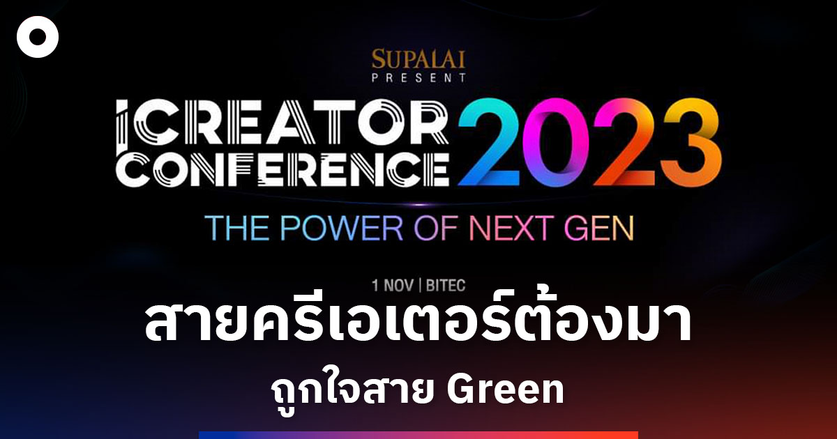 iCreator Conference 2023 มาอัปเดตเทรนด์ให้ทันโลกคอนเทนต์ปี 2024
