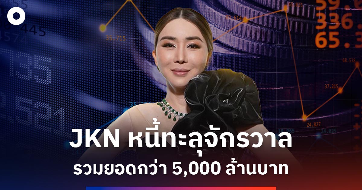 JKN หนี้ทะลุจักรวาล รวมยอดกว่า 5,000 ล้านบาท