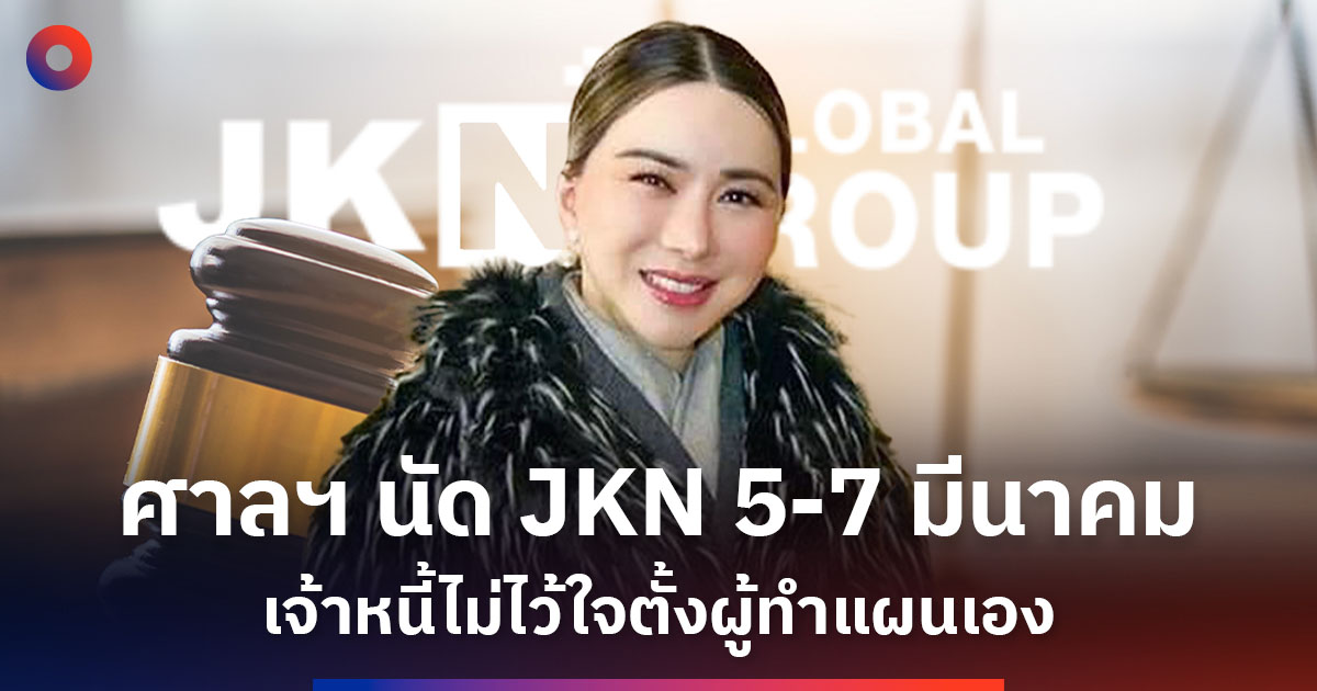 ศาลฯ นัด JKN 5-7 มีนาคม เจ้าหนี้ไม่ไว้ใจตั้งผู้ทำแผนเอง