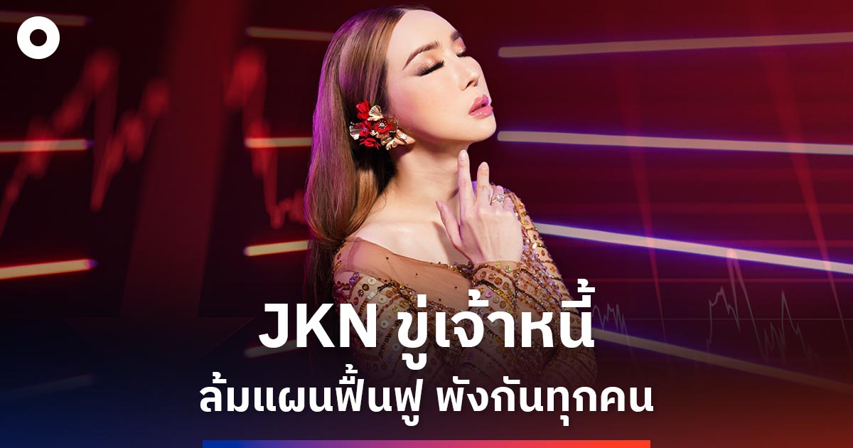 JKN ขู่เจ้าหนี้ ล้มแผนฟื้นฟู พังกันทุกคน