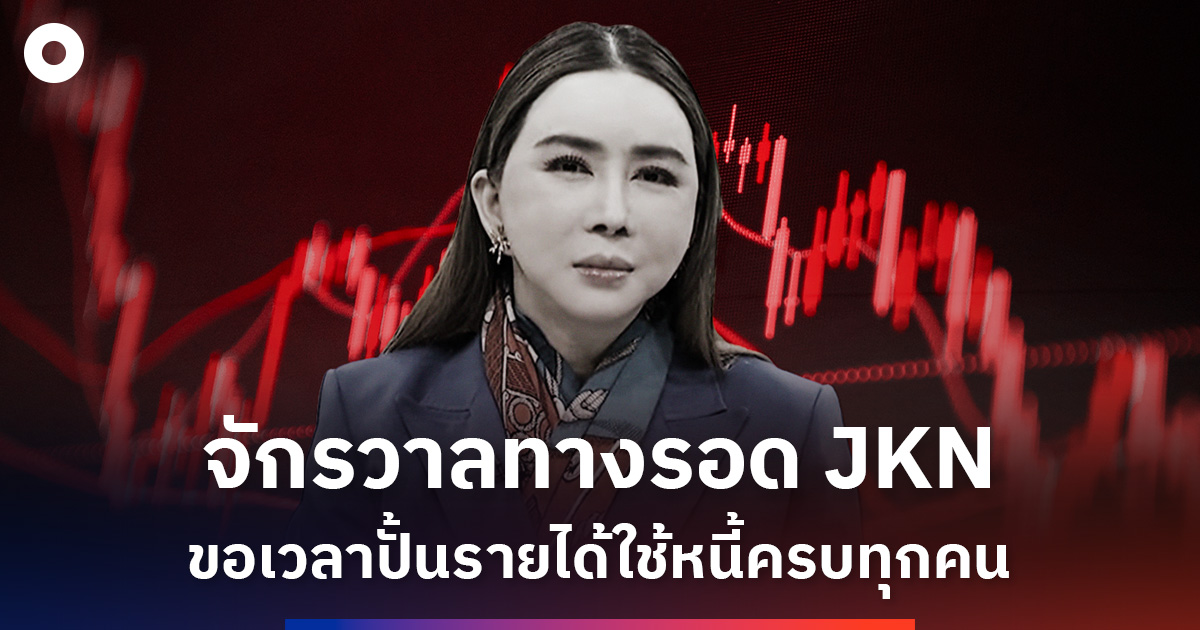 จักรวาลทางรอด JKN ขอเวลาปั้นรายได้ใช้หนี้ครบทุกคน