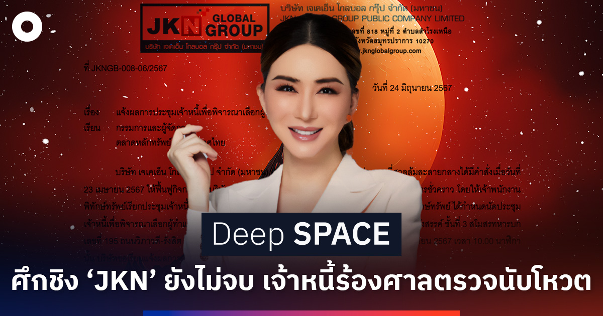 ศึกชิง ‘JKN’ ยังไม่จบ เจ้าหนี้ร้องศาลตรวจนับโหวต