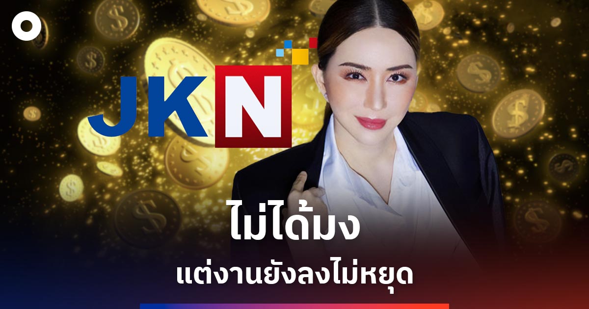 ไม่ได้มง แต่ JKN งานยังลงไม่หยุด