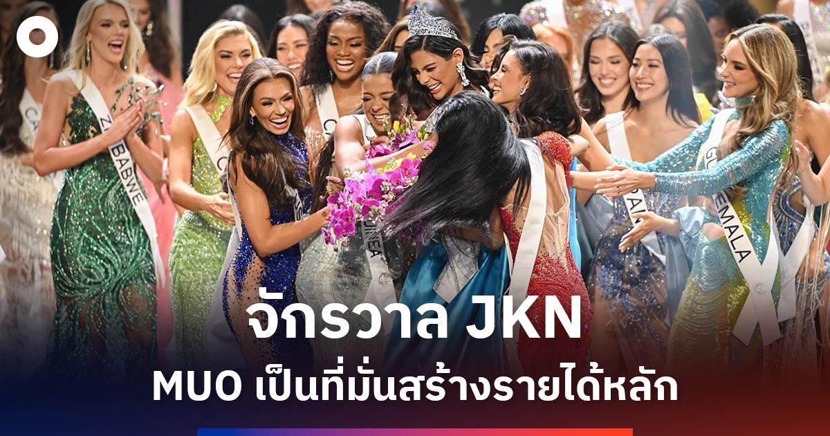 ก้าวต่อไปของจักรวาล JKN MUO เป็นที่มั่นสร้างรายได้หลัก