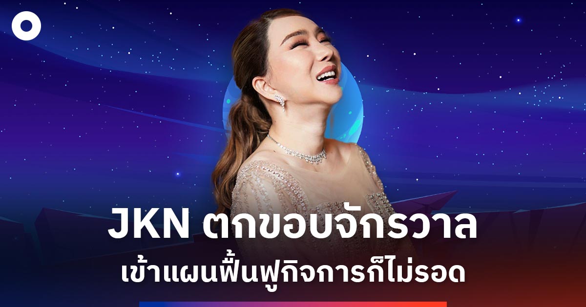 JKN ตกขอบจักรวาล เข้าแผนฟื้นฟูกิจการก็ไม่รอด