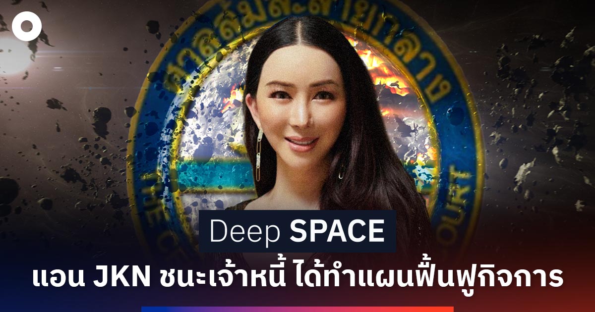 แอน JKN ชนะเจ้าหนี้ ได้ทำแผนฟื้นฟูกิจการ