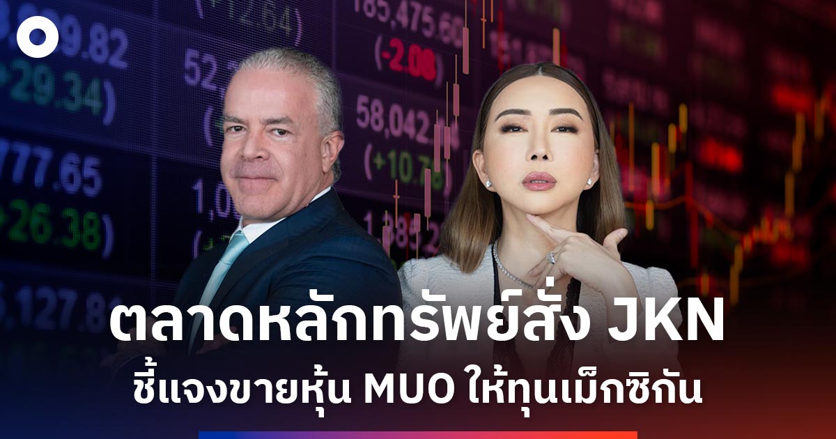 ตลาดหลักทรัพย์สั่ง JKN ชี้แจงขายหุ้น MUO ให้ทุนเม็กซิกัน