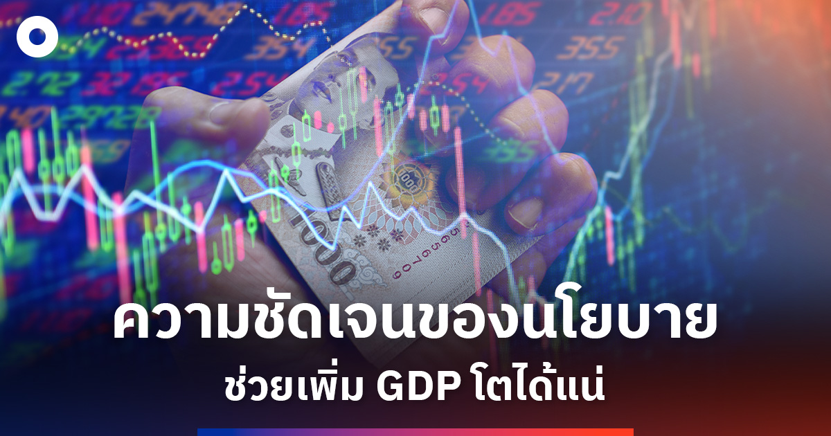 ความชัดเจนของนโยบาย ช่วยเพิ่ม GDP โตได้แน่