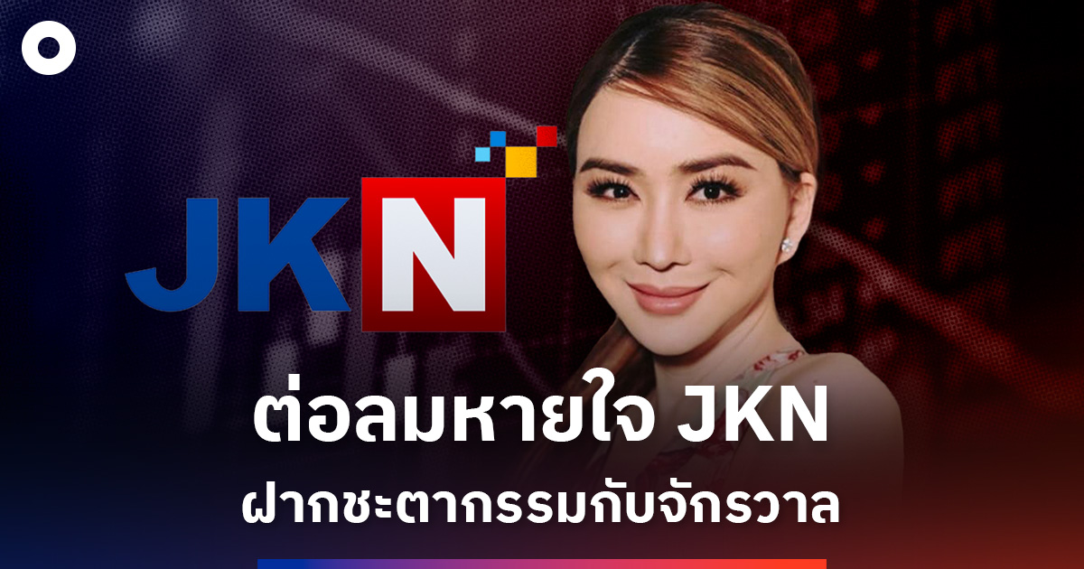 ต่อลมหายใจ JKN ฝากชะตากรรมไว้ในเงื้อมมือจักรวาล
