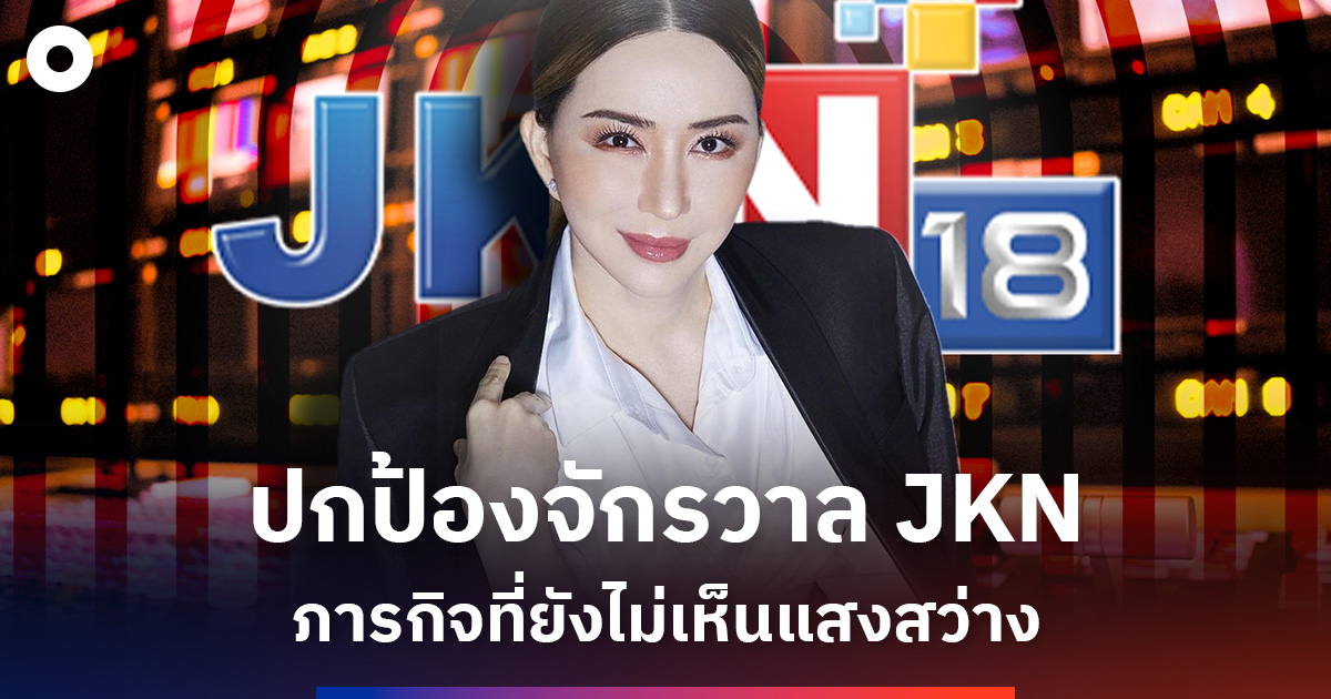 ปกป้องจักรวาล JKN ภารกิจที่ยังไม่เห็นแสงสว่าง