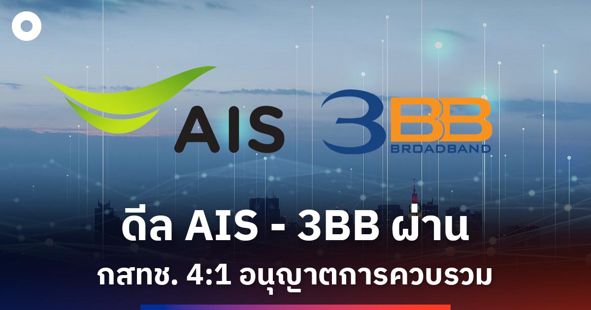 บอร์ด กสทช. ลงมติเอกฉันท์ ให้มีการควบรวมกิจการ AWN-3BB