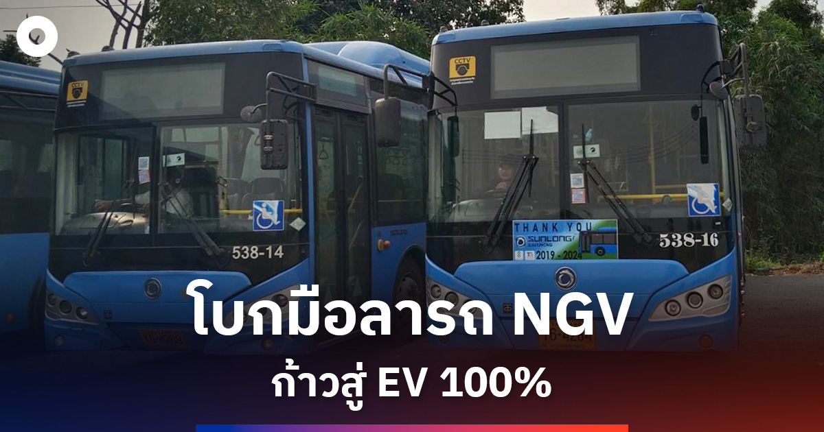 โบกมือลา รถ NGV ก้าวสู่ EV 100%