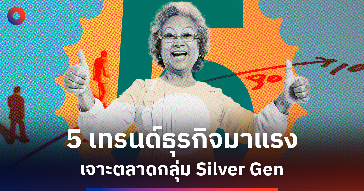 5 เทรนด์ธุรกิจมาแรง เจาะตลาดกลุ่ม Silver Gen