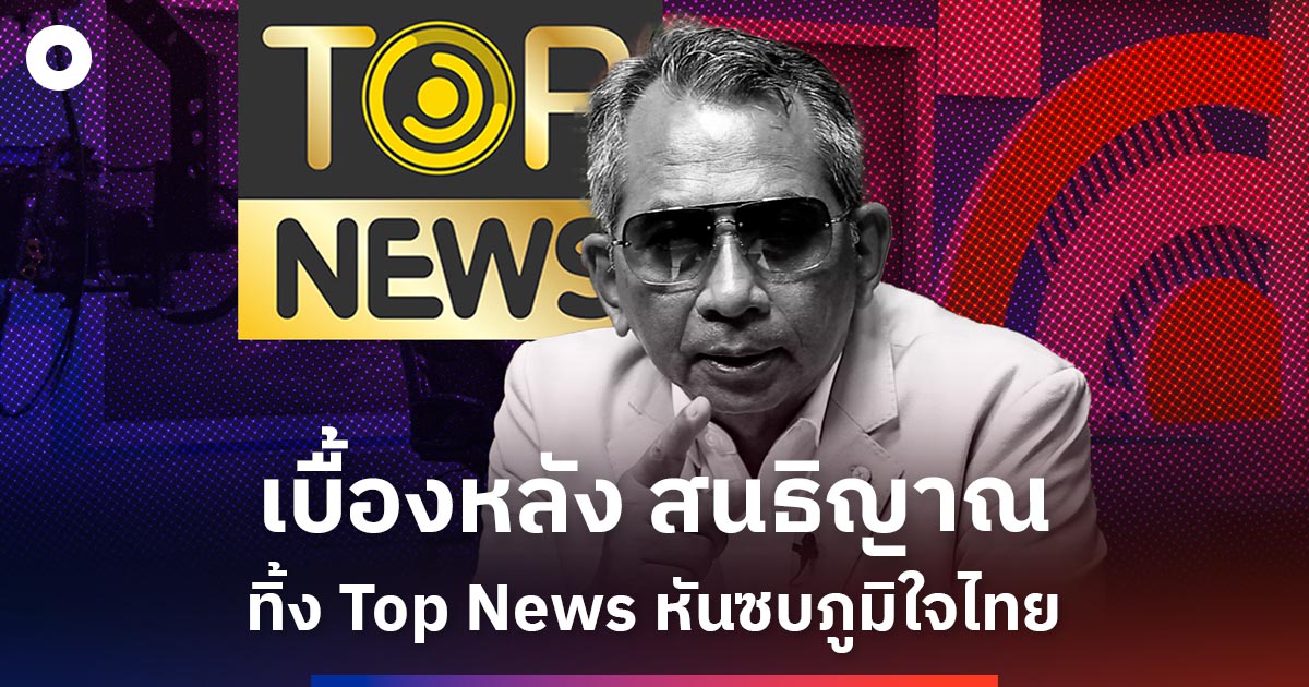 เบื้องหลัง สนธิญาณ ทิ้ง Top News หันซบ ภูมิใจไทย