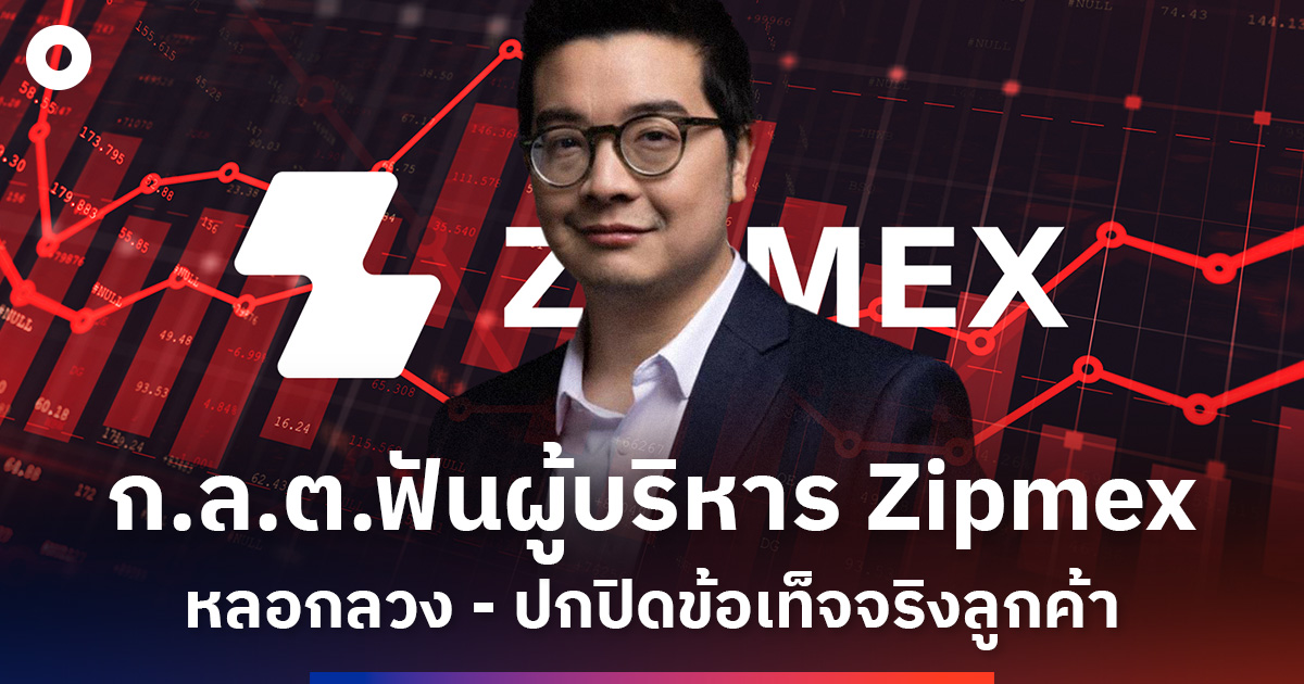 ก.ล.ต.ฟันผู้บริหาร Zipmex หลอกลวง - ปกปิดข้อเท็จจริงลูกค้า