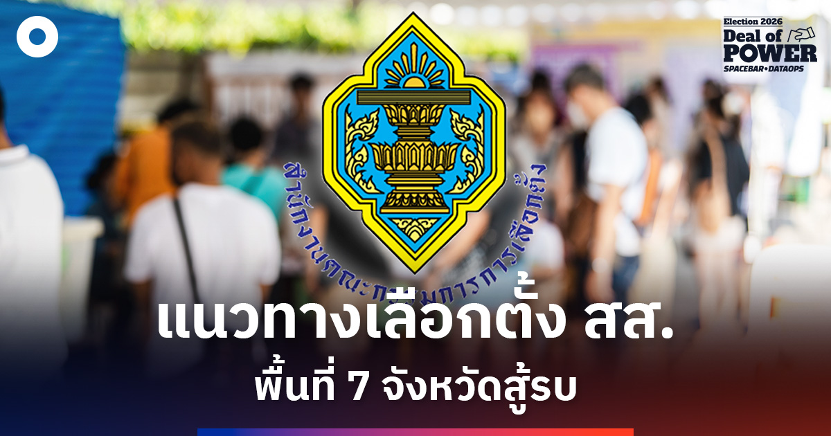 กกต.ออกประกาศแนวทางเลือกตั้ง สส.ในพื้นที่ 7 จังหวัดสู้รบ