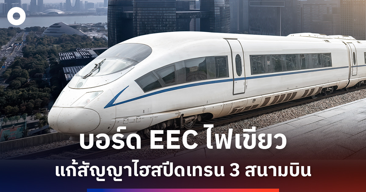บอร์ด EEC เดินหน้าไฮสปีดเทรน 3 สนามบิน แก้สัญญาซีพี