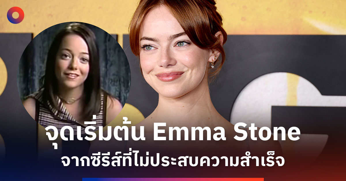 Emma Stone พูดถึงจุดเริ่มต้นในวงการ จากการแข่งขันเรียลลิตี้ปี 2005 ด้วย ...