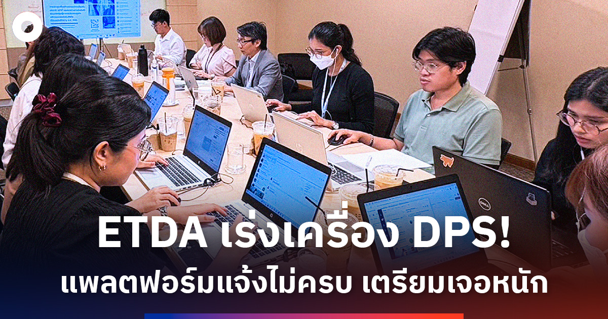 ETDAเร่งเครื่อง DPS! แพลตฟอร์มแจ้งไม่ครบ เตรียมเจอหนัก