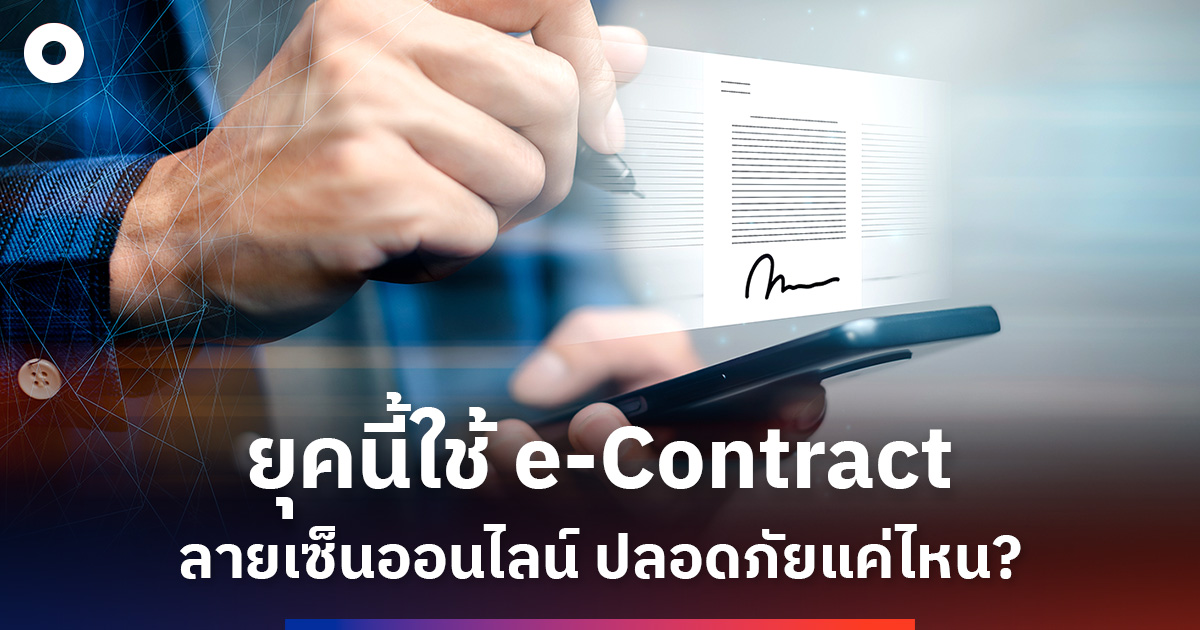 ‘ลายเซ็นออนไลน์’ ปลอดภัยไหม? เจาะลึก e-Contract ที่ทุกคนต้องรู้