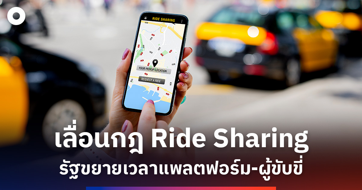 เลื่อนกฎ Ride Sharing รัฐขยายเวลาแพลตฟอร์ม-ผู้ขับขี่