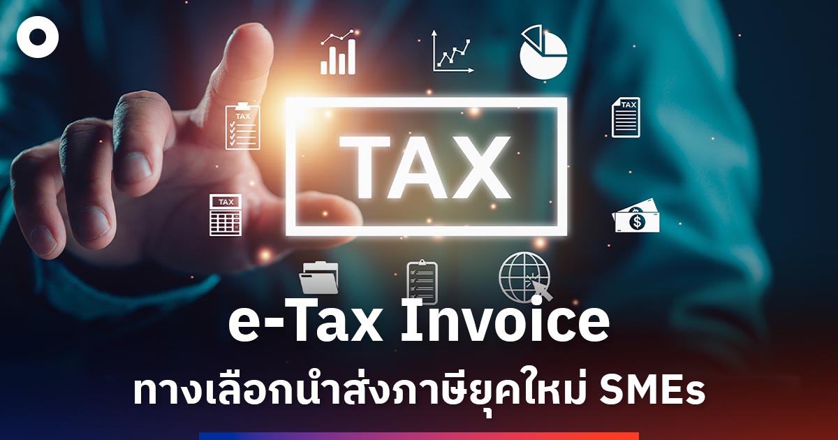 e-Tax Invoice ทางเลือกนำส่งภาษียุคใหม่ SMEs