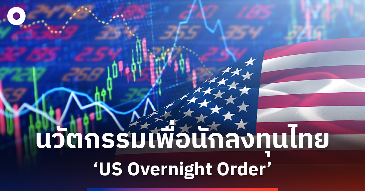 หลักทรัพย์บัวหลวงเปิดตัว ‘US Overnight Order’ เทรดหุ้นสหรัฐฯ ตลอดวัน