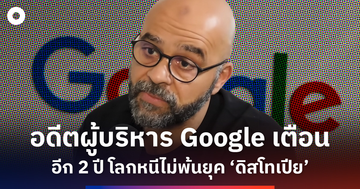 อด ตผ บร หาร Google เต อน อ ก 2 ป โลกหน ไม พ นย ค ด สโทเป ย