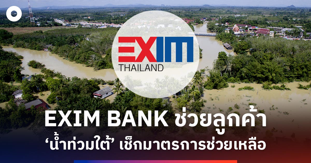 EXIM BANK ช่วยลูกค้า ‘น้ำท่วมใต้’ เช็กมาตรการช่วยเหลือ