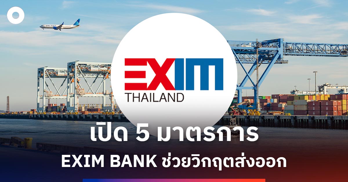 เปิด 5 มาตรการ EXIM BANK ช่วยวิกฤตส่งออก