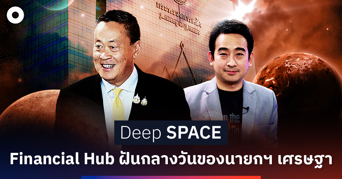 Financial Hub ฝันกลางวันของนายกฯ เศรษฐา