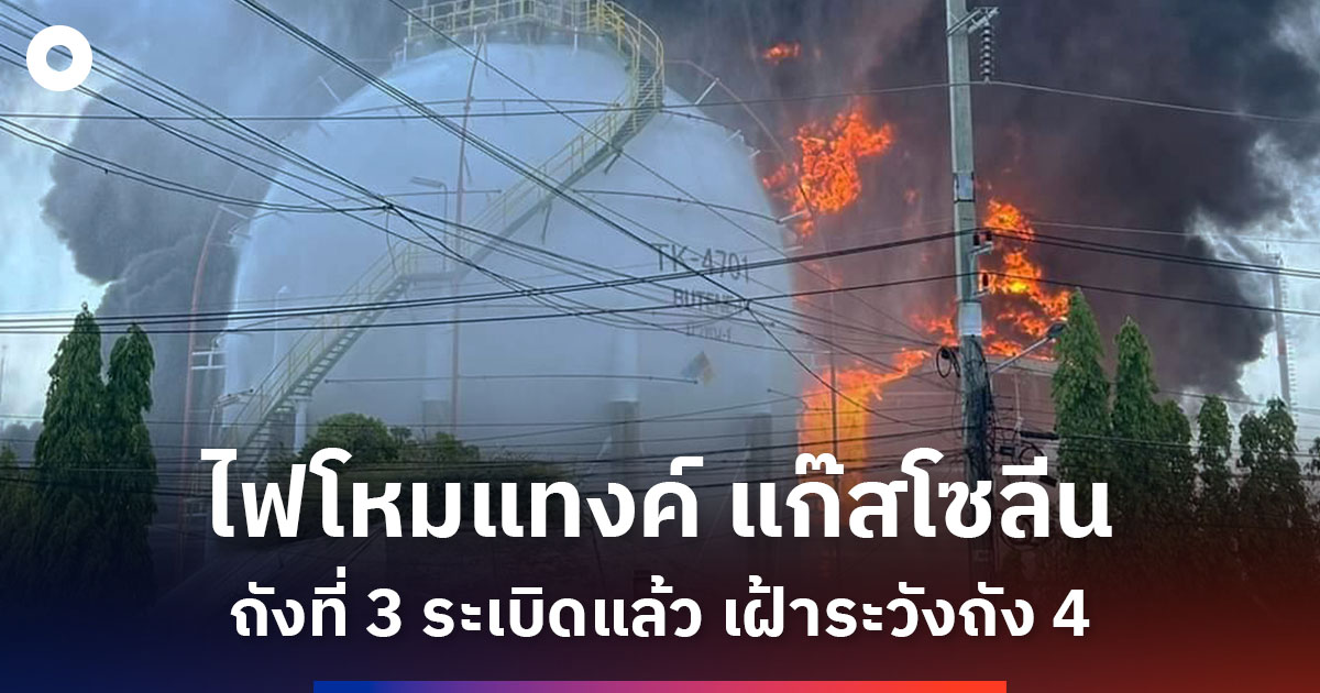 ไฟโหมแทงค์ แก๊สโซลีน ถังที่ 3 ระเบิดแล้ว เฝ้าระวังถัง 4
