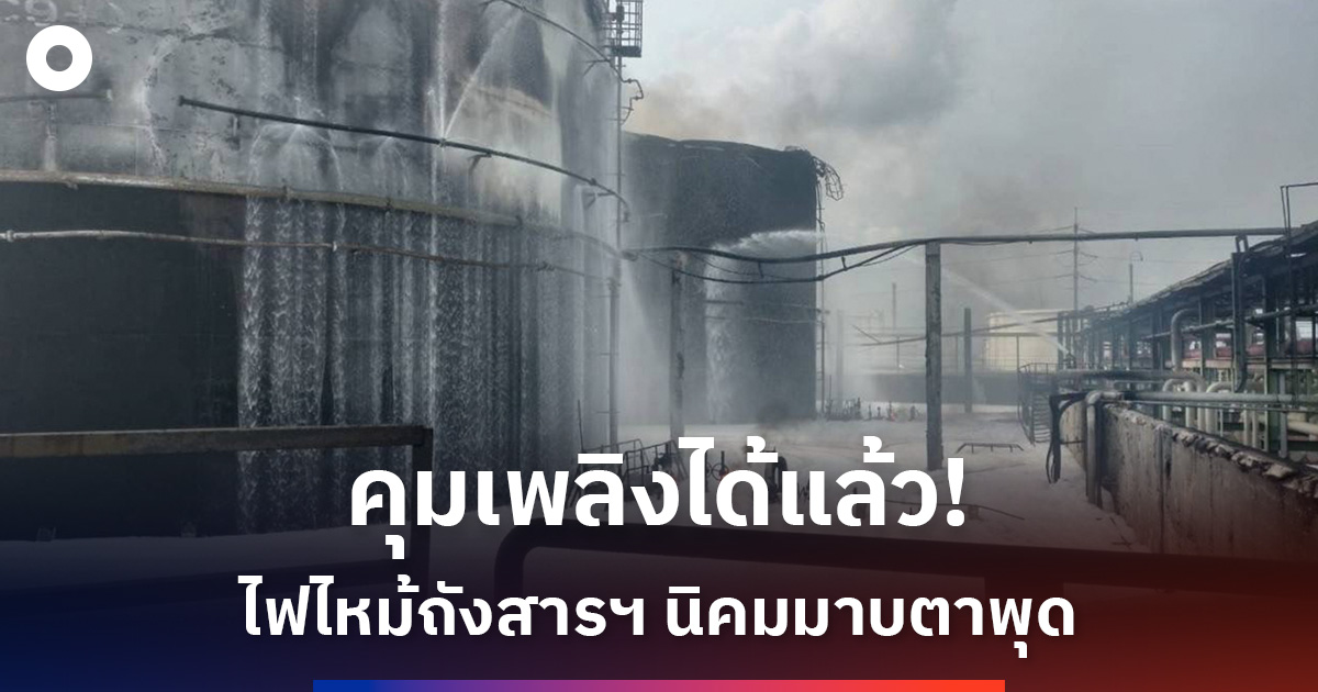 คุมเพลิงได้แล้ว! ไฟไหม้ถังสารนิคมมาบตาพุด