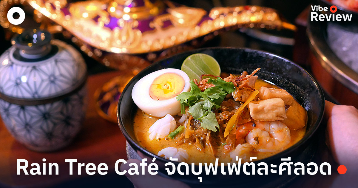 Rain Tree Café จัดบุฟเฟ่ต์ละศีลอดสไตล์อาหรับต้อนรับเดือนรอมฎอน