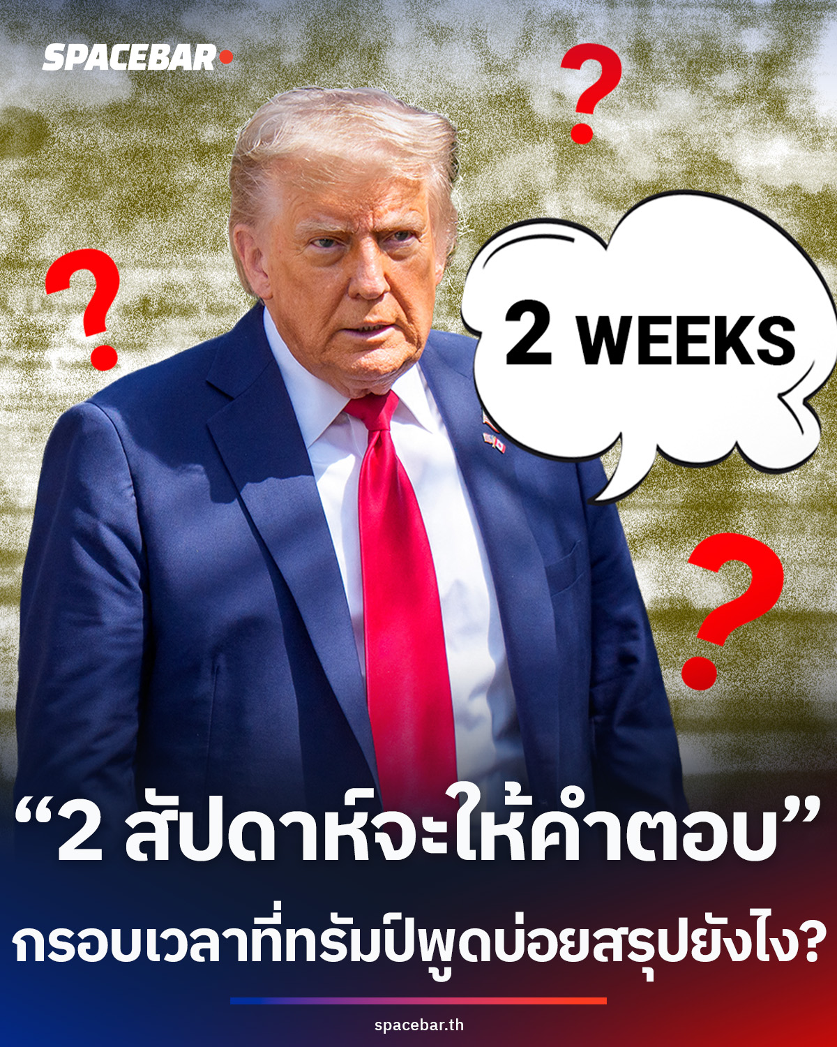 “อีก 2 สัปดาห์จะให้คำตอบ” กรอบเวลาที่ทรัมป์พูดบ่อยสรุปยังไงแน่?