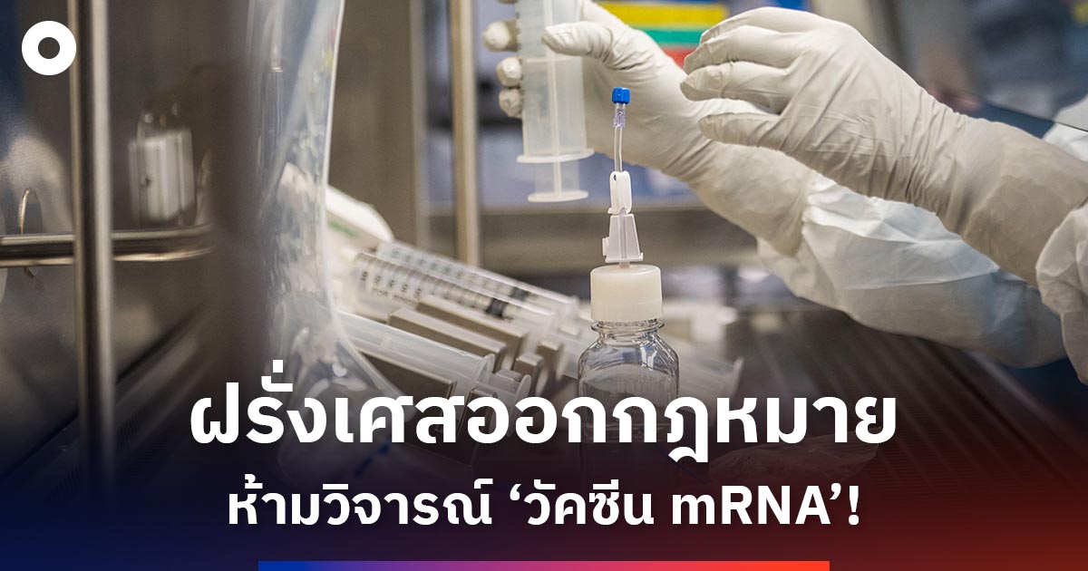 ฝรั่งเศสออกกฎหมายห้ามคนวิจารณ์ ‘วัคซีน mRNA’