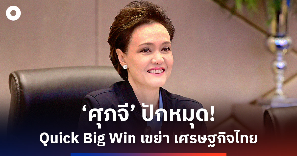 ‘ศุภจี’ เปิด 7 นโยบาย Quick Big Win ปั้น ศก.ไทย