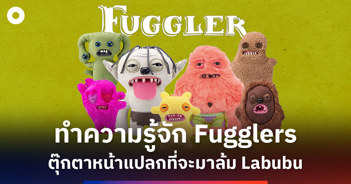 ทำความรู้จัก Fugglers ตุ๊กตาหน้าประหลาดที่กำลังจะยึดครองโลกต่อจาก Labubu