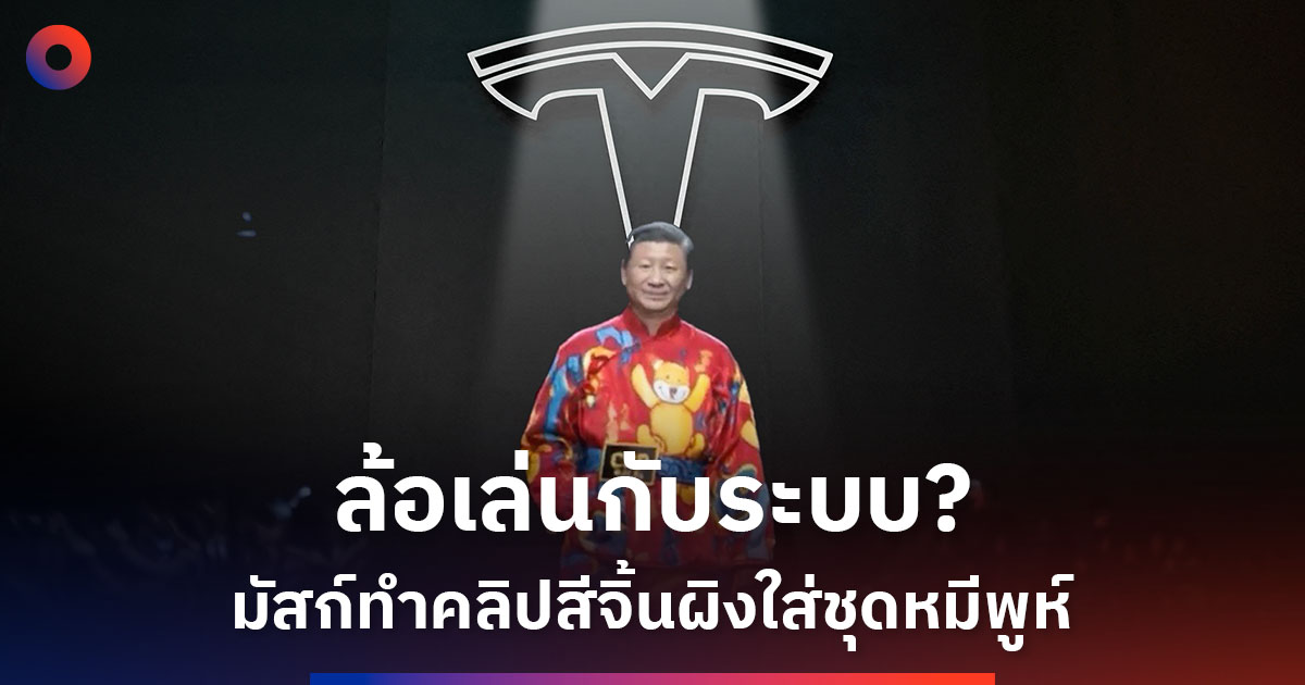 ล้อเล่นกับระบบ!? มัสก์แซวแรงทำ ‘คลิป AI ผู้นำจีนใส่ชุดลายหมีพูห์’
