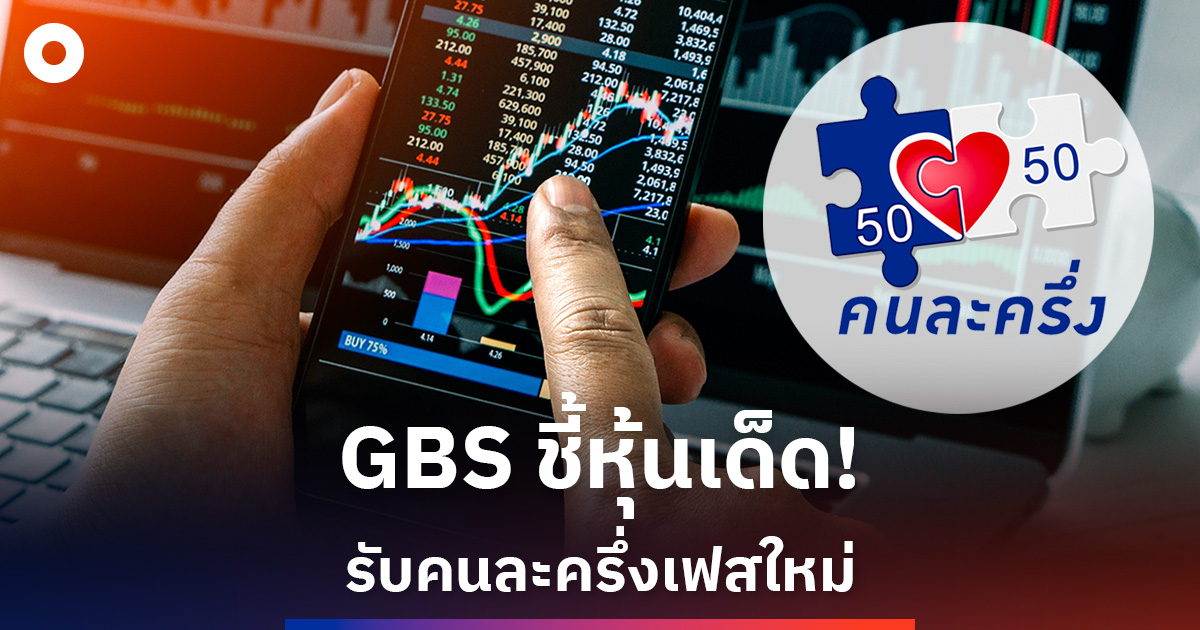 GBS แนะช้อปหุ้นเด่นรับอานิสงส์โครงการคนละครึ่งเฟสใหม่