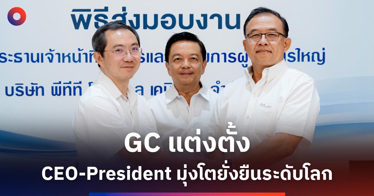 GC แต่งตั้ง CEO-President มุ่งโตยั่งยืนระดับโลก