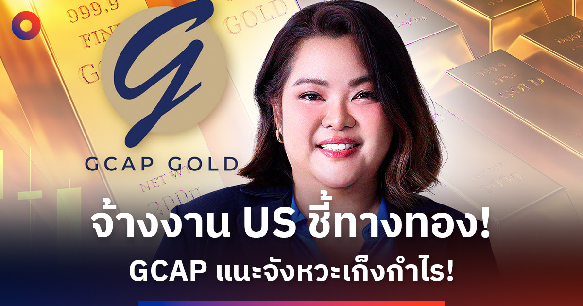 GCAP GOLD ชี้ตัวเลขเศรษฐกิจสหรัฐฯ จุดเปลี่ยนราคาทองคำ