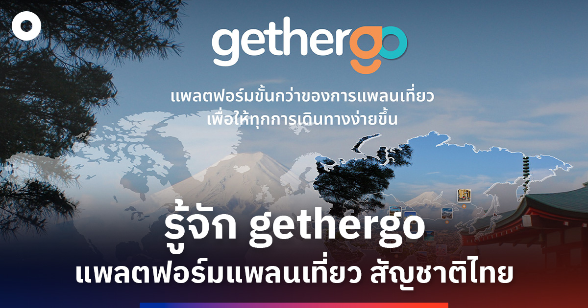 รู้จัก gethergo แพลตฟอร์มแพลนเที่ยว สัญชาติไทย