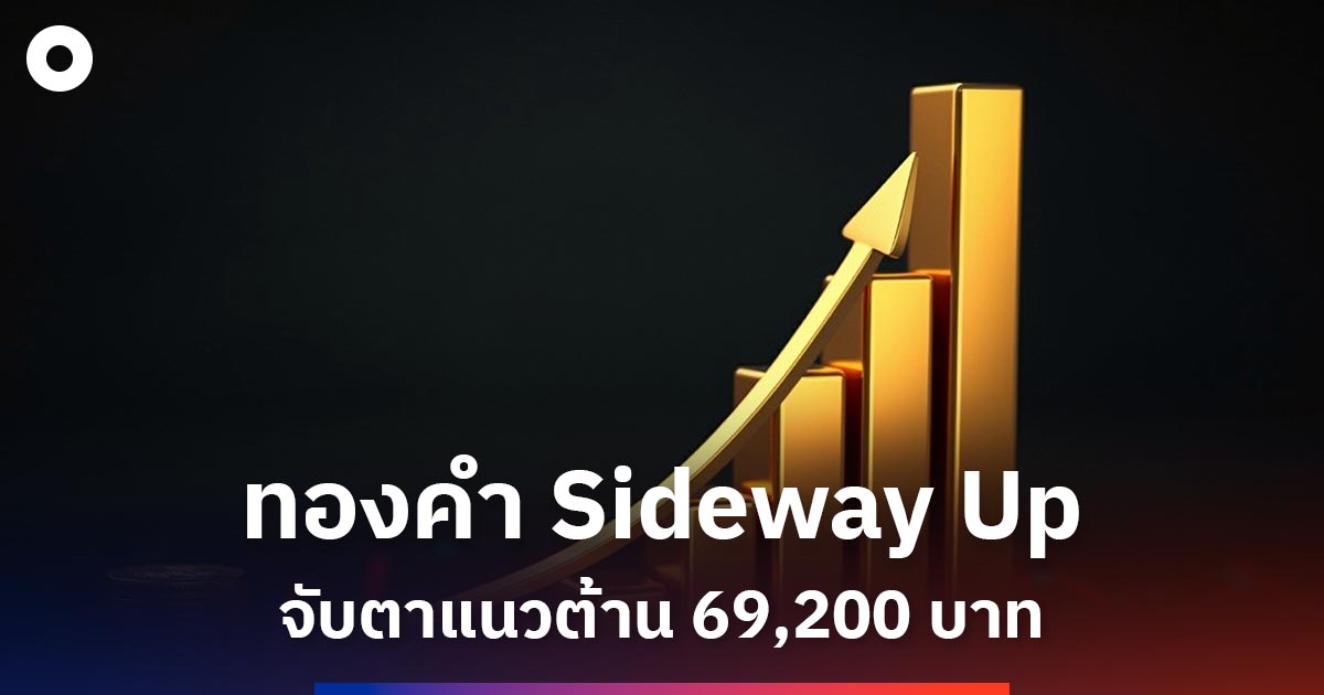 ทองคำยังแกว่งขาขึ้น ฮั่วเซ่งเฮงชี้ Sideway Up จับตาแนวต้าน 69,200 บาท