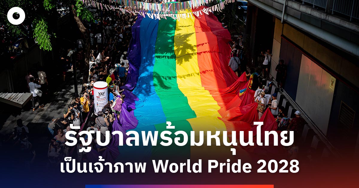 รัฐบาลพร้อมผลักดันไทยเป็นเจ้าภาพ World Pride 2028