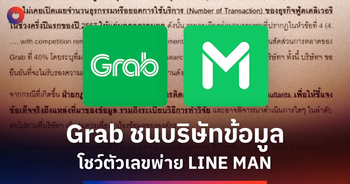 Grab ชนบริษัทข้อมูล โชว์ตัวเลขพ่าย LINE MAN