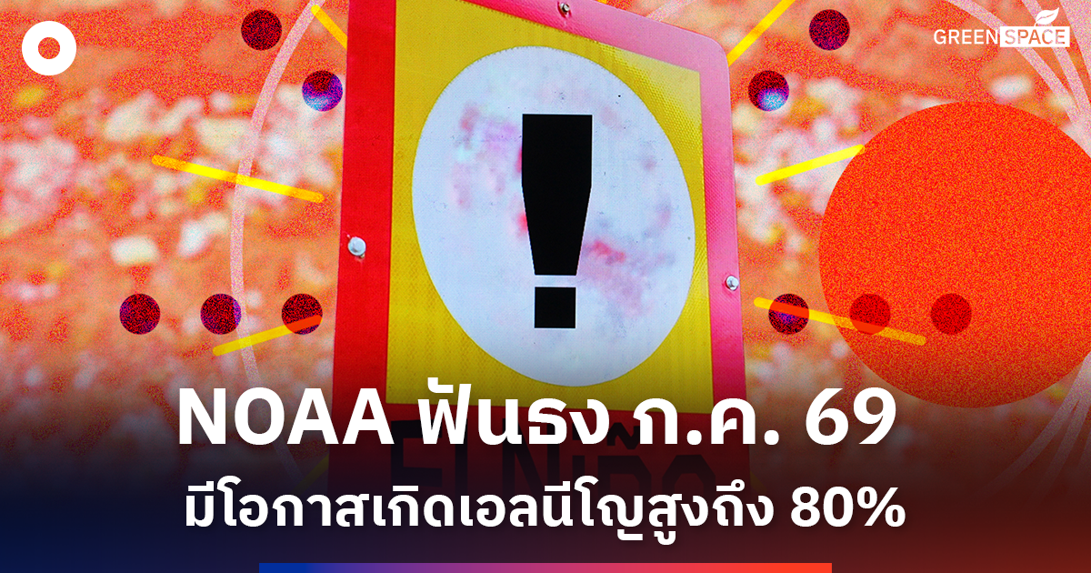 NOAA ฟันธงกรกฎาคม 2569 มีโอกาสเกิดเอลนีโญสูงถึง 80%