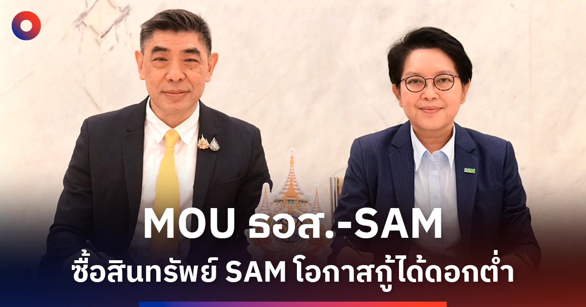 MOU ธอส.-SAM หนุนซื้อสินทรัพย์ SAM กู้ได้ดอกต่ำ