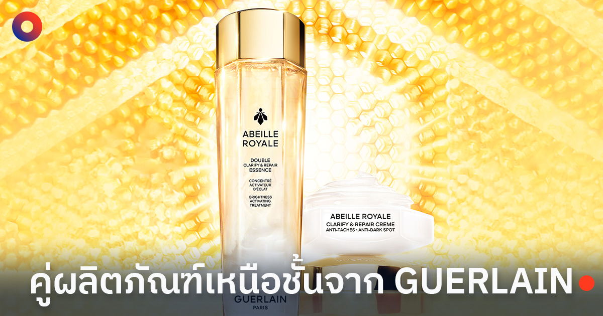 GUERLAIN จับคู่ผลิตภัณฑ์เหนือชั้นใหม่ ด้วยการค้นพบเทคโนโลยีขั้นสูง