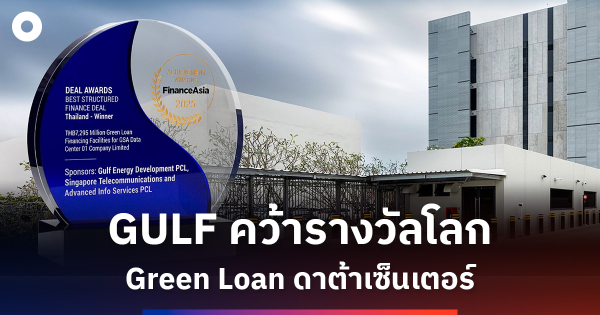 GULF คว้า FinanceAsia Awards จากดีล Green Loan ดาต้าเซ็นเตอร์